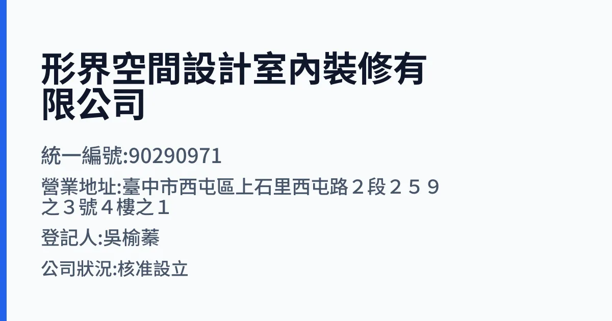 形界空間設計室內裝修有限公司 - 統編 90290971(臺中市) 公司登記資料與營業項目詳細圖表