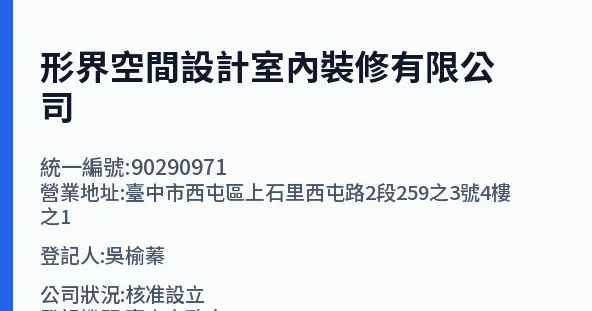 形界空間設計室內裝修有限公司的照片-統編 90290971(臺中市) 公司登記資料與營業項目詳細圖表