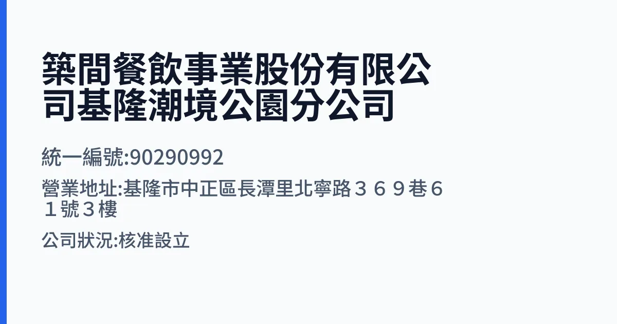築間餐飲事業股份有限公司基隆潮境公園分公司 - 統編 90290992（基隆市） 公司登記資料與營業項目詳細圖表