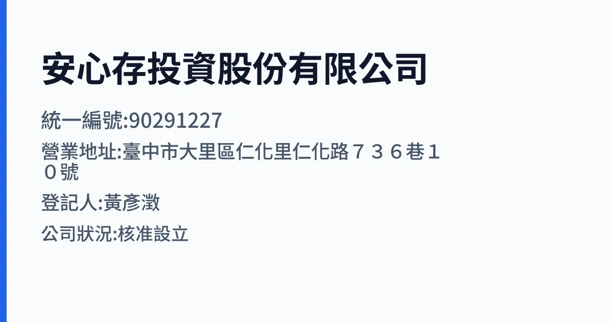 安心存投資股份有限公司 - 統編 90291227(臺中市) 公司登記資料與營業項目詳細圖表