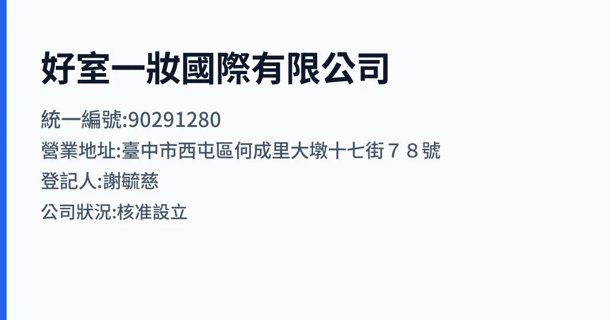 好室一妝國際有限公司 - 統編 90291280(臺中市) 公司登記資料與營業項目詳細圖表