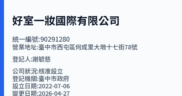 好室一妝國際有限公司的照片-統編 90291280(臺中市) 公司登記資料與營業項目詳細圖表