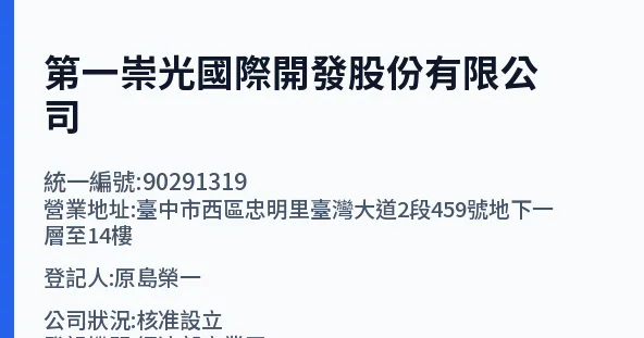 第一崇光國際開發股份有限公司的照片-統編 90291319(臺中市) 公司登記資料與營業項目詳細圖表