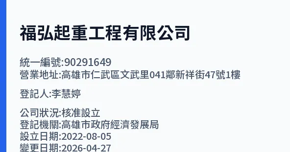 福弘起重工程有限公司的照片-統編 90291649(高雄市) 公司登記資料與營業項目詳細圖表