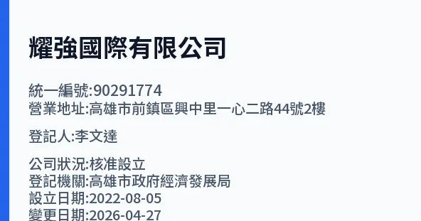 耀強國際有限公司的照片-統編 90291774(高雄市) 公司登記資料與營業項目詳細圖表