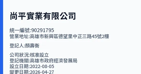 尚平實業有限公司的照片-統編 90291795(高雄市) 公司登記資料與營業項目詳細圖表