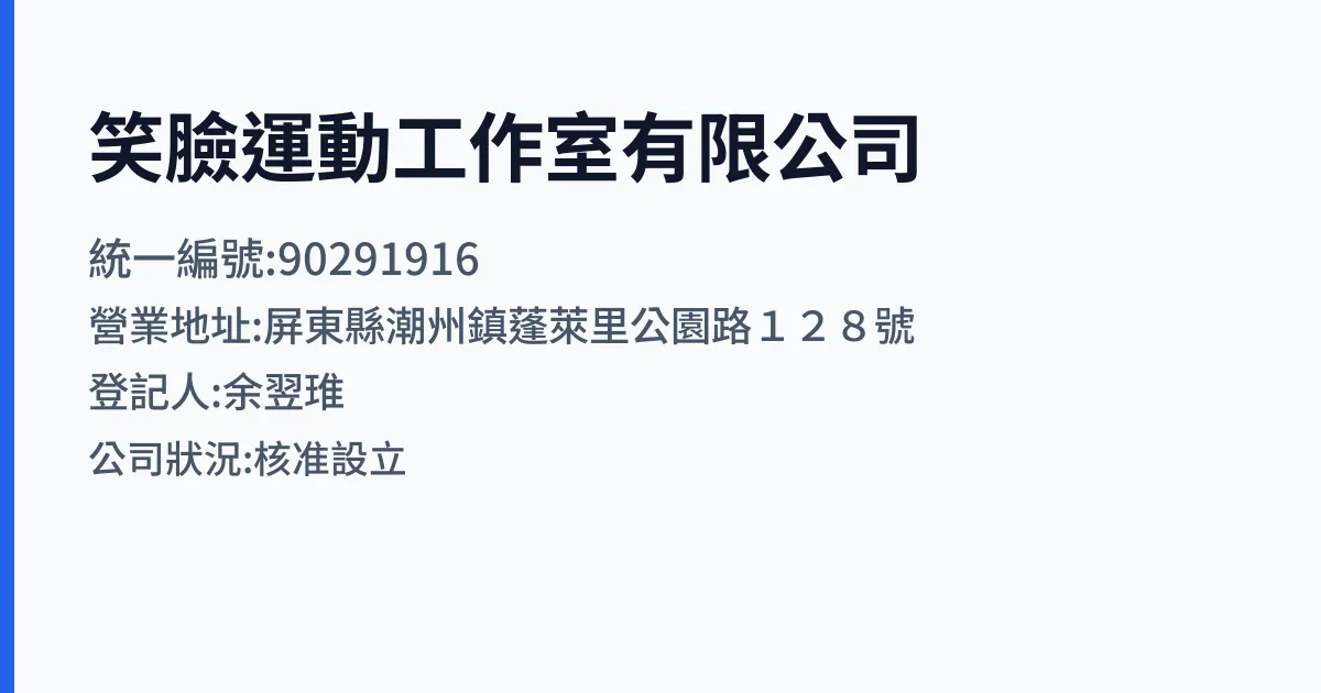 笑臉運動工作室有限公司 - 統編 90291916(高雄市) 公司登記資料與營業項目詳細圖表