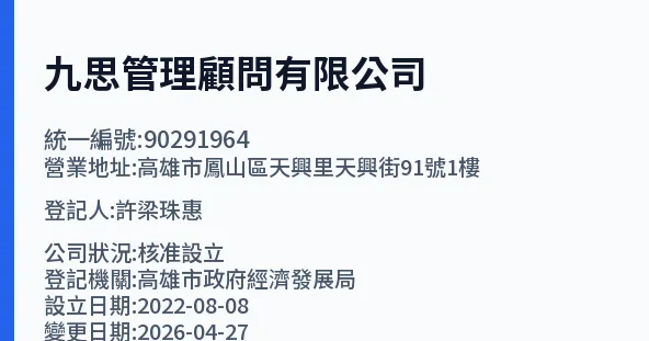 九思管理顧問有限公司的照片-統編 90291964(高雄市) 公司登記資料與營業項目詳細圖表