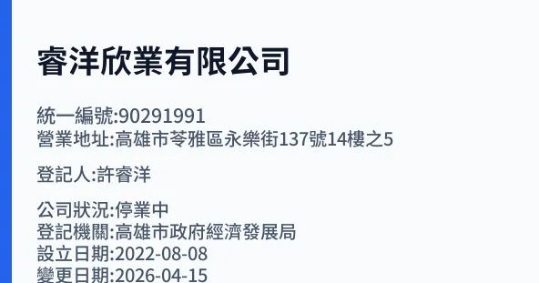 睿洋欣業有限公司的照片-統編 90291991(高雄市) 公司登記資料與營業項目詳細圖表