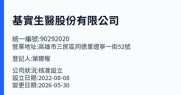 基實生醫股份有限公司的照片-統編 90292020(高雄市) 公司登記資料與營業項目詳細圖表