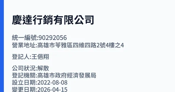 慶達行銷有限公司的照片-統編 90292056(高雄市) 公司登記資料與營業項目詳細圖表
