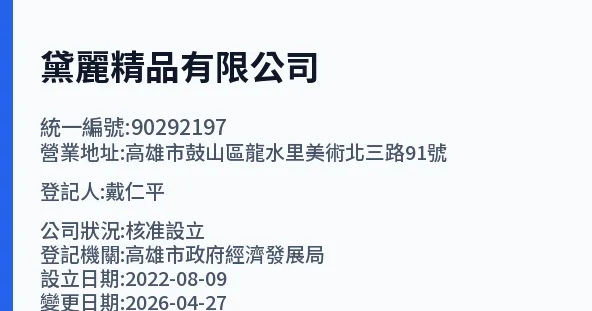 黛麗精品有限公司的照片-統編 90292197(高雄市) 公司登記資料與營業項目詳細圖表