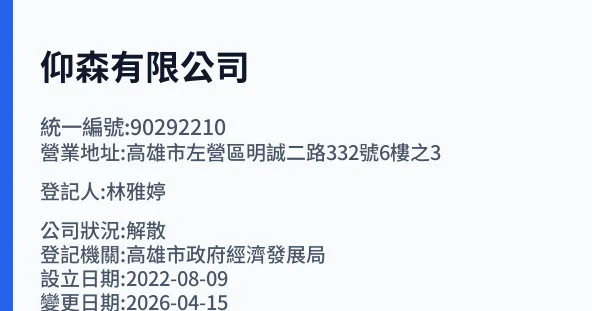 仰森有限公司的照片-統編 90292210(高雄市) 公司登記資料與營業項目詳細圖表