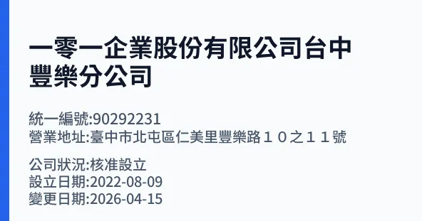 一零一企業股份有限公司台中豐樂分公司的照片-統編 90292231(臺中市) 公司登記資料與營業項目詳細圖表