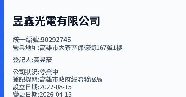 昱鑫光電有限公司的照片-統編 90292746(高雄市) 公司登記資料與營業項目詳細圖表