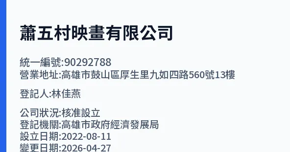 蕭五村映畫有限公司的照片-統編 90292788(高雄市) 公司登記資料與營業項目詳細圖表