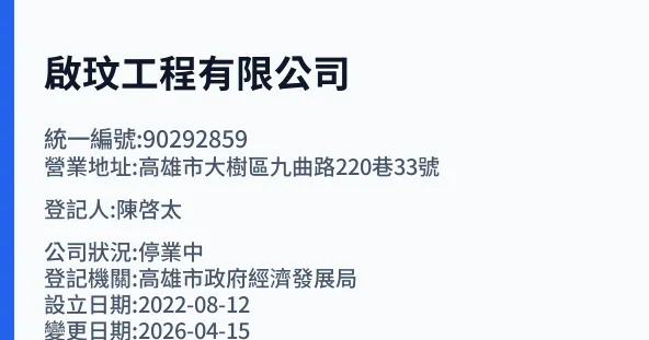 啟玟工程有限公司的照片-統編 90292859(高雄市) 公司登記資料與營業項目詳細圖表