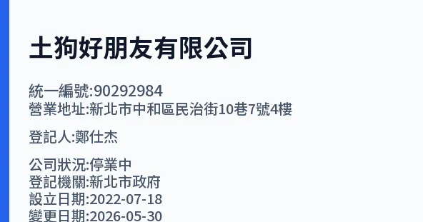 土狗好朋友有限公司的照片-統編 90292984(新北市) 公司登記資料與營業項目詳細圖表