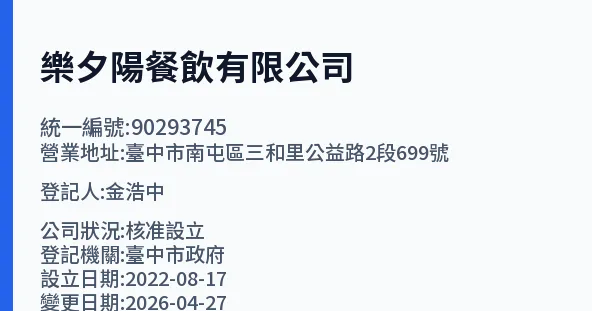 樂夕陽餐飲有限公司的照片-統編 90293745(臺中市) 公司登記資料與營業項目詳細圖表