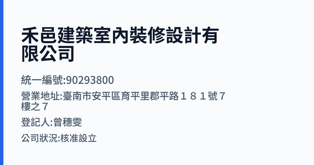 禾邑建築室內裝修設計有限公司 - 統編 90293800(臺南市) 公司登記資料與營業項目詳細圖表