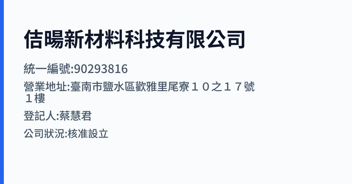 佶暘新材料科技有限公司 - 統編 90293816（臺南市） 公司登記資料與營業項目詳細圖表