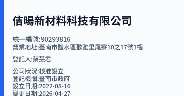 佶暘新材料科技有限公司的照片-統編 90293816(臺南市) 公司登記資料與營業項目詳細圖表
