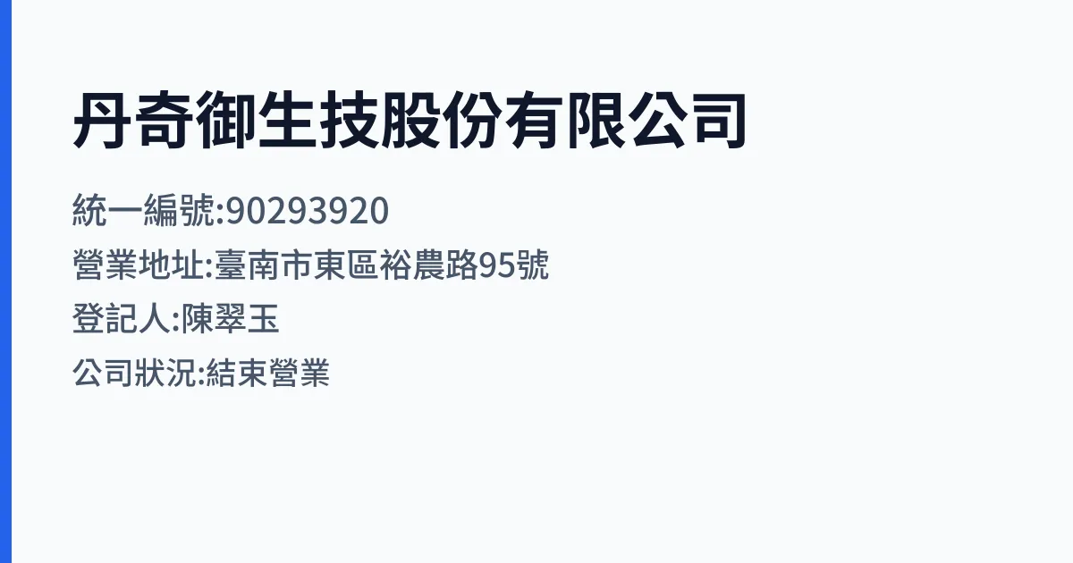 丹奇御生技股份有限公司 - 統編 90293920(臺南市) 公司登記資料與營業項目詳細圖表