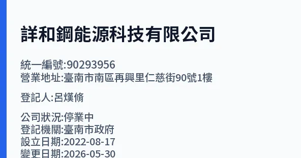 詳和鋼能源科技有限公司的照片-統編 90293956(臺南市) 公司登記資料與營業項目詳細圖表