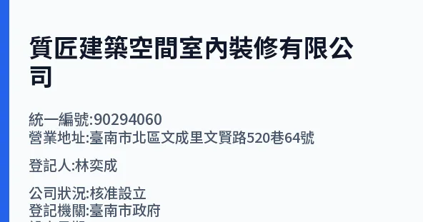 質匠建築空間室內裝修有限公司的照片-統編 90294060(臺南市) 公司登記資料與營業項目詳細圖表