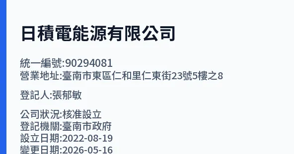 日積電能源有限公司的照片-統編 90294081(臺南市) 公司登記資料與營業項目詳細圖表