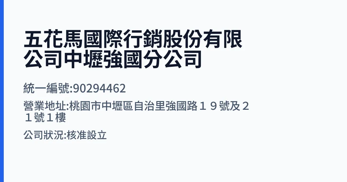 五花馬國際行銷股份有限公司中壢強國分公司 - 統編 90294462（桃園市） 公司登記資料與營業項目詳細圖表