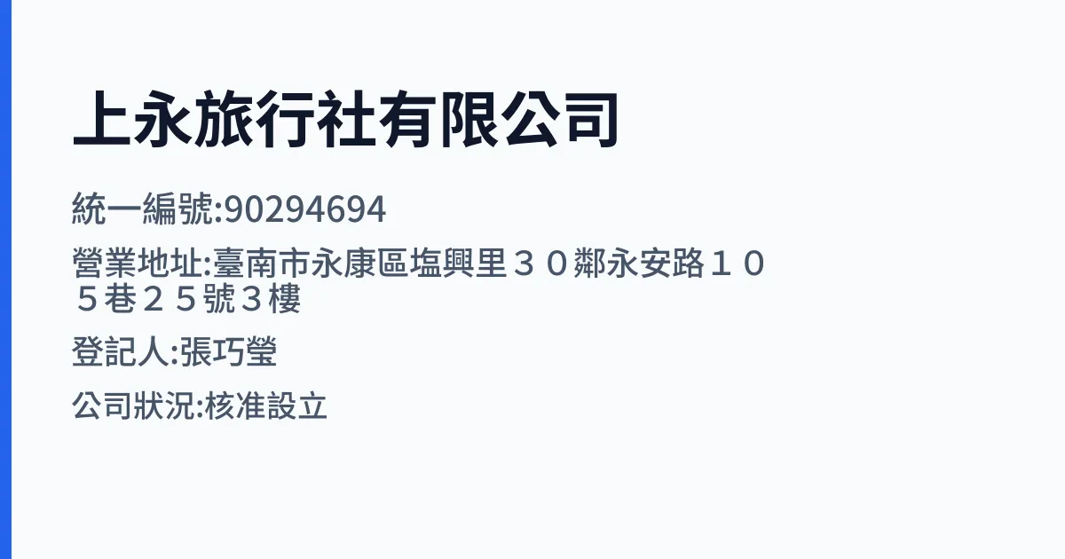 上永旅行社有限公司 - 統編 90294694(臺南市) 公司登記資料與營業項目詳細圖表
