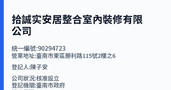 拾誠实安居整合室內裝修有限公司的照片-統編 90294723(臺南市) 公司登記資料與營業項目詳細圖表