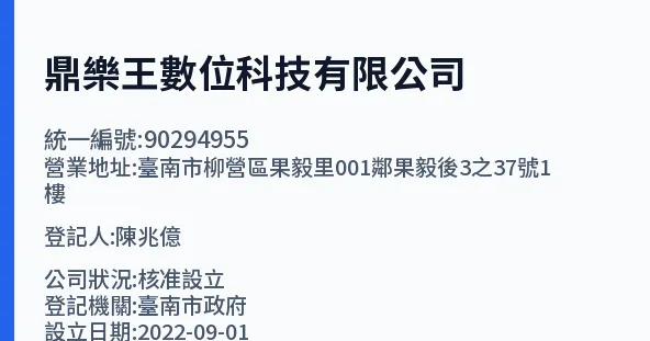 鼎樂王數位科技有限公司的照片-統編 90294955(臺南市) 公司登記資料與營業項目詳細圖表