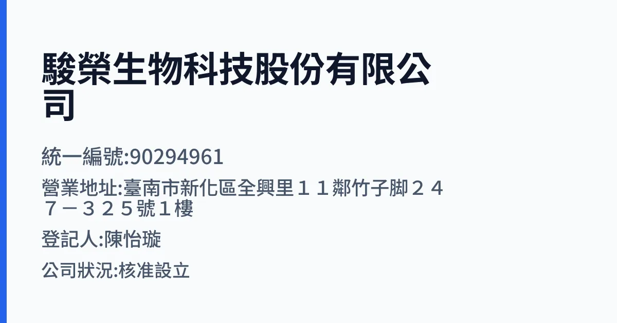 駿榮生物科技股份有限公司 - 統編 90294961(臺南市) 公司登記資料與營業項目詳細圖表