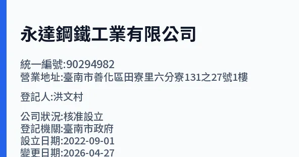 永達鋼鐵工業有限公司的照片-統編 90294982(臺南市) 公司登記資料與營業項目詳細圖表