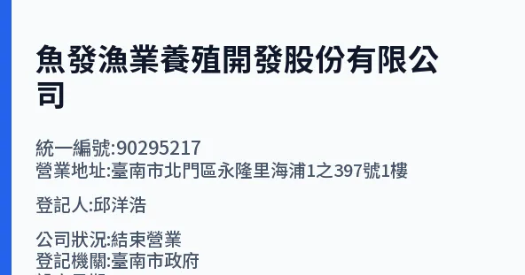 魚發漁業養殖開發股份有限公司的照片-統編 90295217(臺南市) 公司登記資料與營業項目詳細圖表