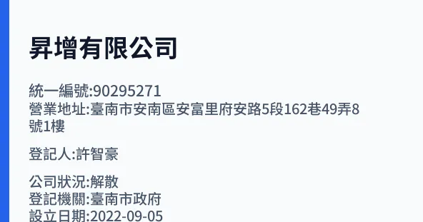 昇增有限公司的照片-統編 90295271(臺南市) 公司登記資料與營業項目詳細圖表