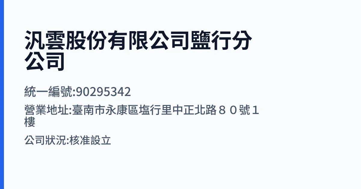 汎雲股份有限公司鹽行分公司 - 統編 90295342(臺南市) 公司登記資料與營業項目詳細圖表