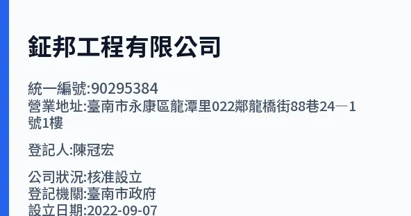 鉦邦工程有限公司的照片-統編 90295384(臺南市) 公司登記資料與營業項目詳細圖表