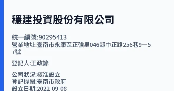 穩建投資股份有限公司的照片-統編 90295413(臺南市) 公司登記資料與營業項目詳細圖表