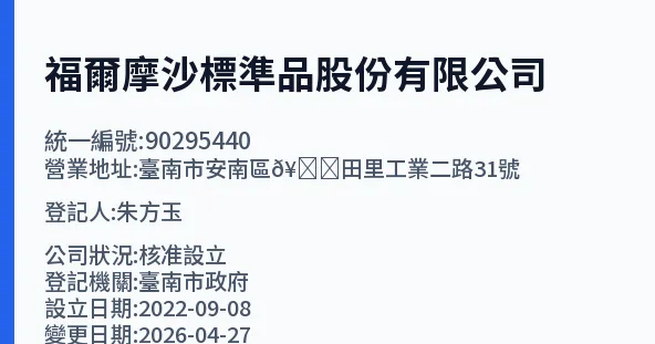 福爾摩沙標準品股份有限公司的照片-統編 90295440(臺南市) 公司登記資料與營業項目詳細圖表