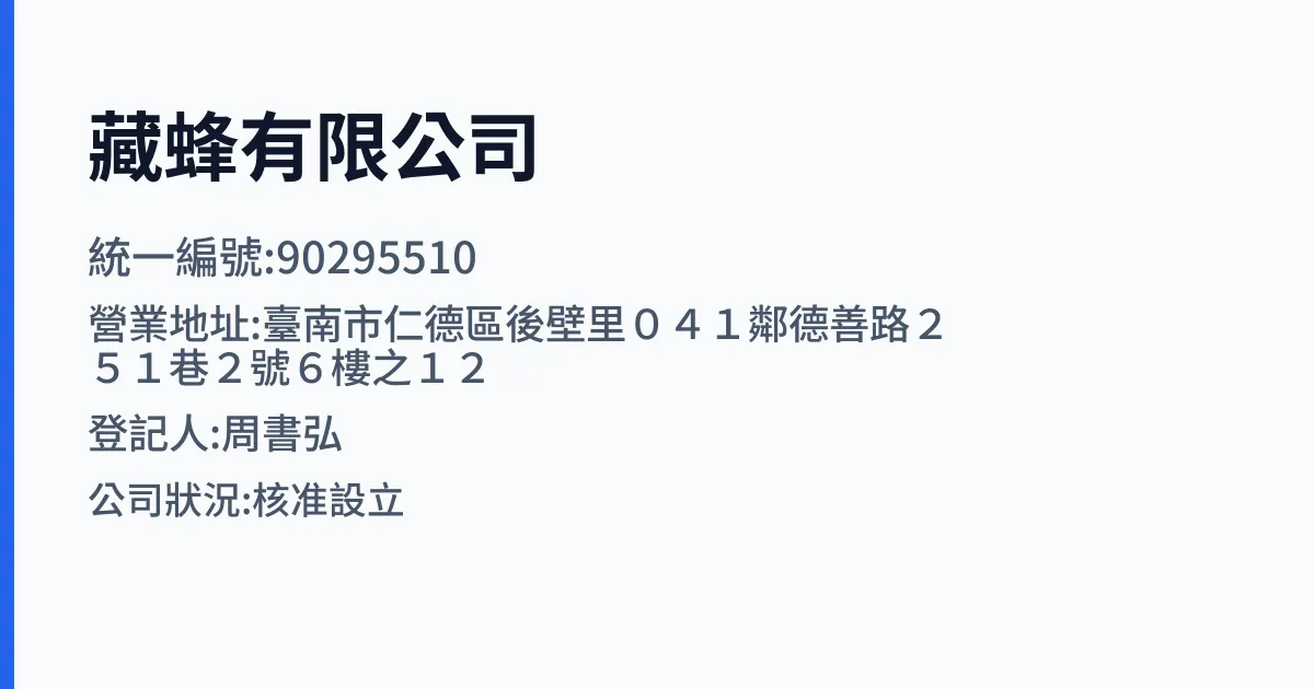 藏蜂有限公司 - 統編 90295510(臺南市) 公司登記資料與營業項目詳細圖表