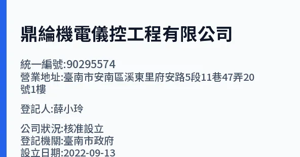 鼎綸機電儀控工程有限公司的照片-統編 90295574(臺南市) 公司登記資料與營業項目詳細圖表