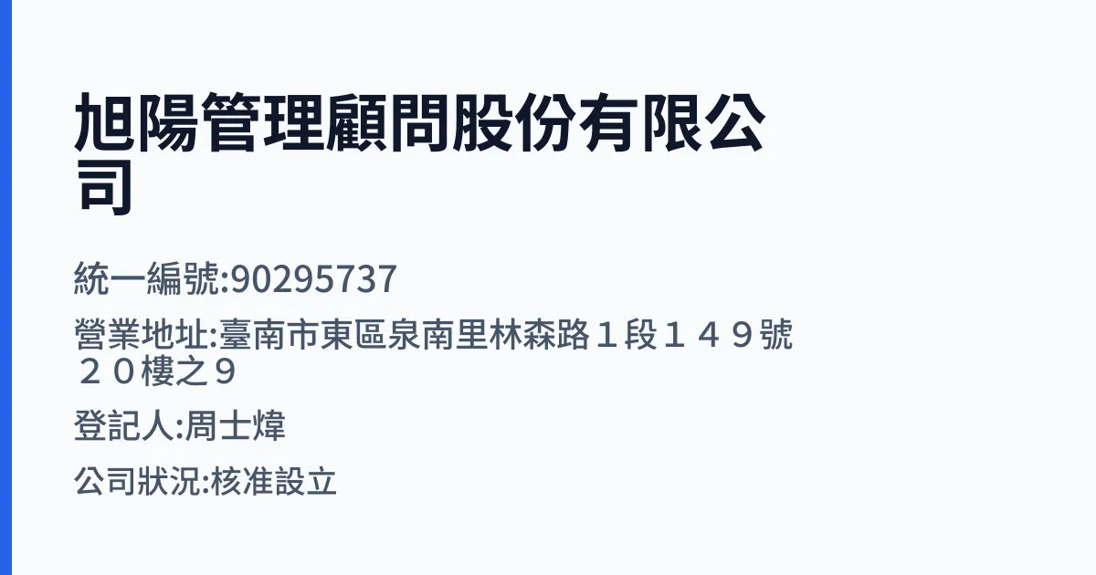 旭陽管理顧問股份有限公司 - 統編 90295737(臺南市) 公司登記資料與營業項目詳細圖表