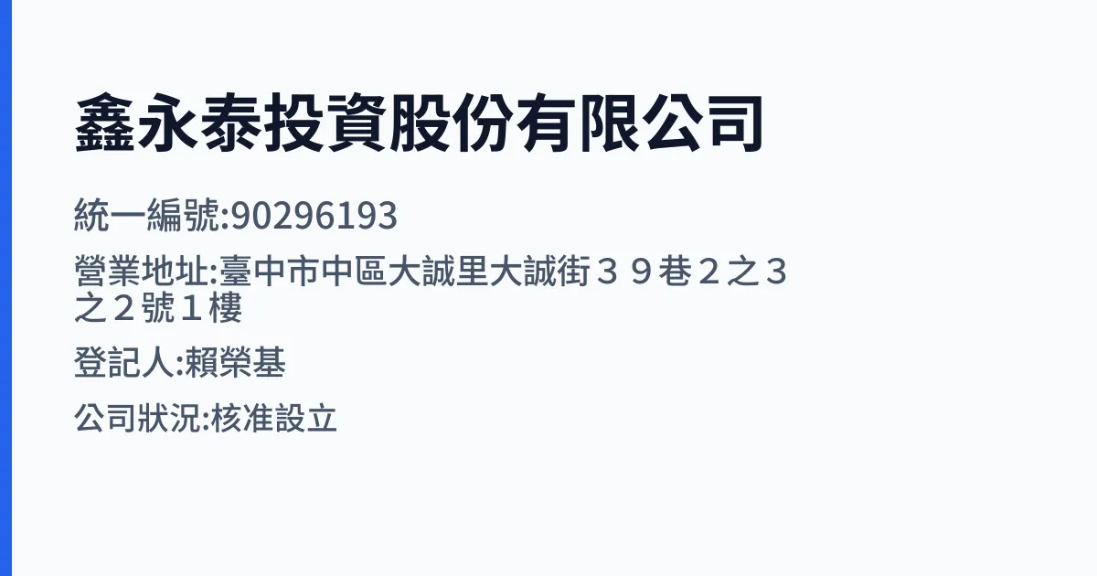 鑫永泰投資股份有限公司 - 統編 90296193(臺中市) 公司登記資料與營業項目詳細圖表