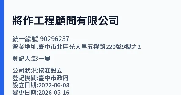 將作工程顧問有限公司的照片-統編 90296237(臺中市) 公司登記資料與營業項目詳細圖表