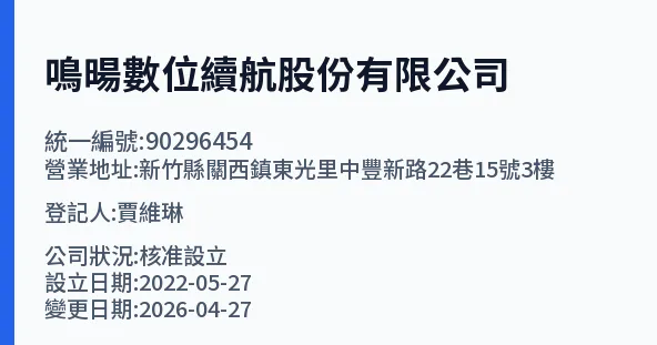 鳴暘數位續航股份有限公司的照片-統編 90296454(新竹縣) 公司登記資料與營業項目詳細圖表
