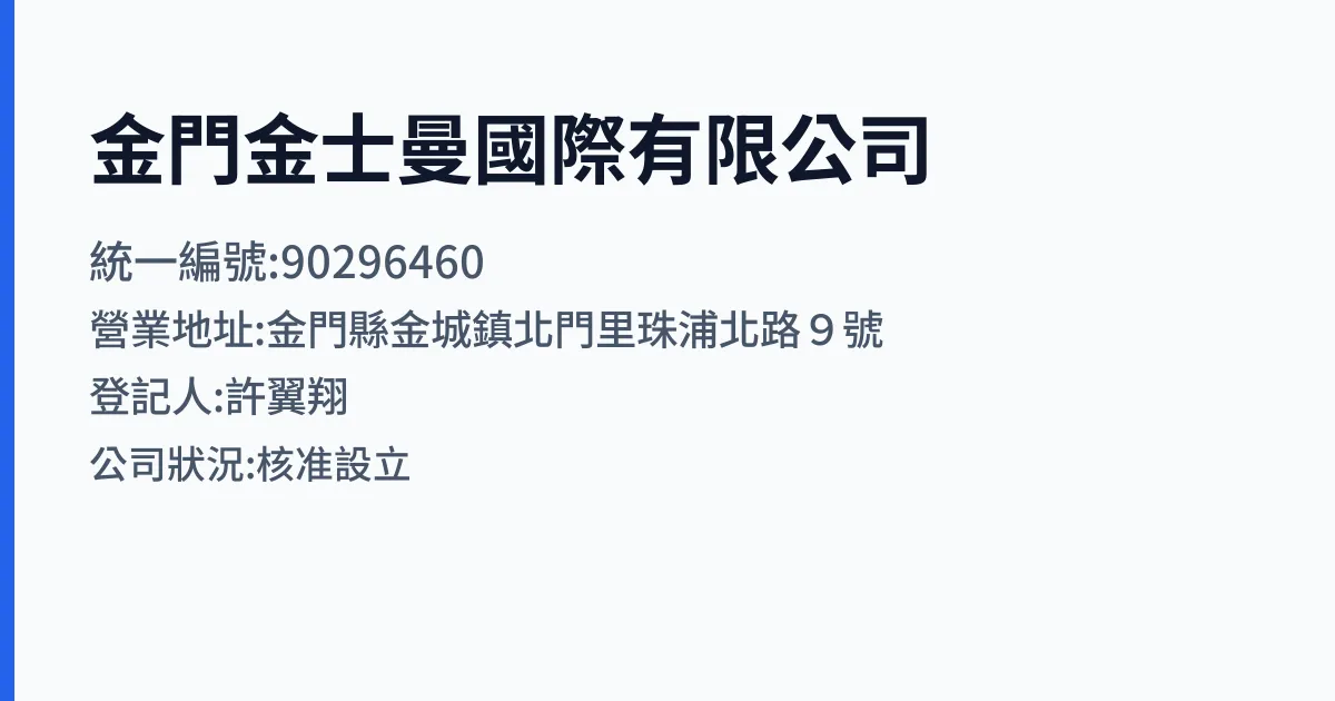 金門金士曼國際有限公司 - 統編 90296460(金門縣) 公司登記資料與營業項目詳細圖表