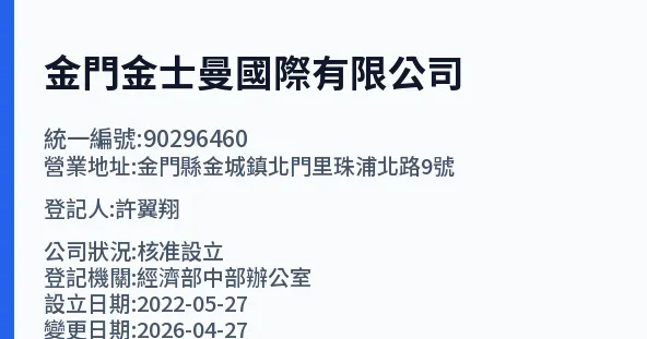 金門金士曼國際有限公司的照片-統編 90296460(金門縣) 公司登記資料與營業項目詳細圖表